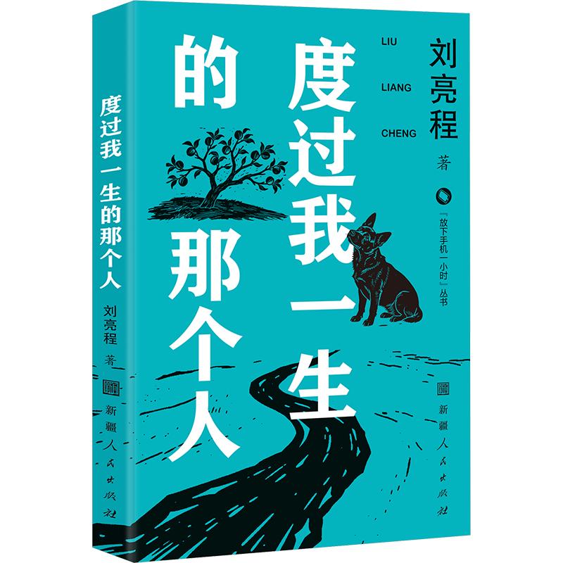度过我一生的那个人 刘亮程 著 民间文学/民族文学文学 新华书店正版图书籍 新疆人民出版社(新疆少数民族出版基地)