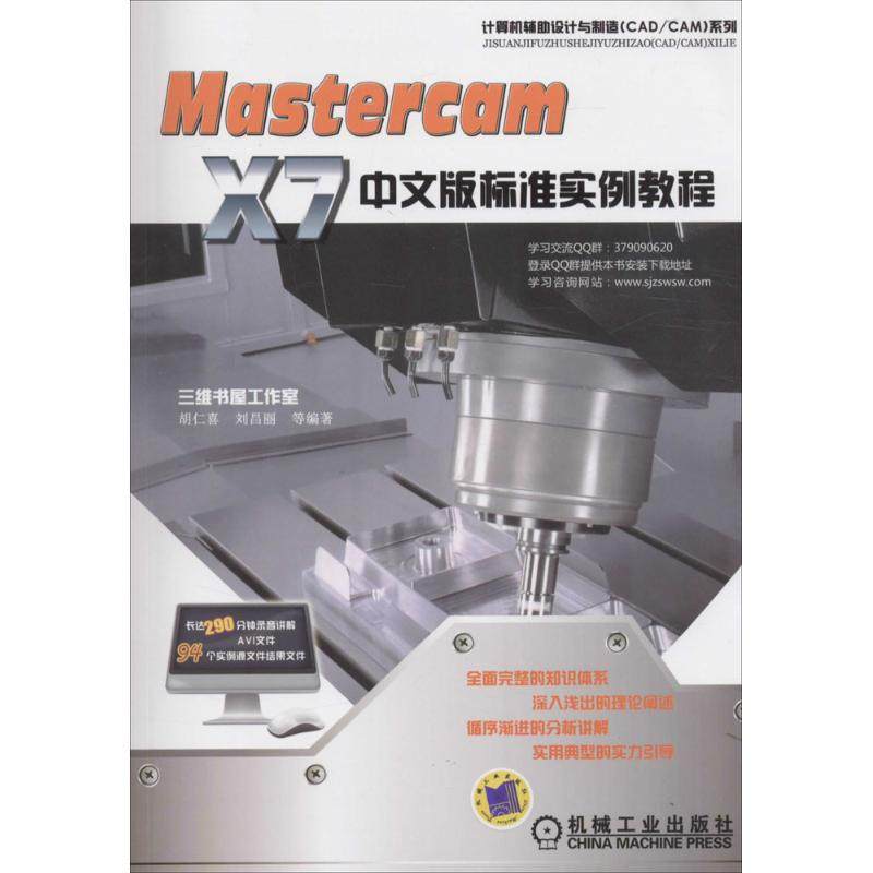 Mastercam X7中文版标准实例教程胡仁喜等编著图形图像/多媒体（新）专业科技新华书店正版图书籍机械工业出版社_虎窝淘