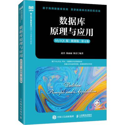 数据库原理与应用 MySQL版 微课版 第4版 赵杰,杨丽丽,陈雷 编 大学教材大中专 新华书店正版图书籍 人民邮电出版社