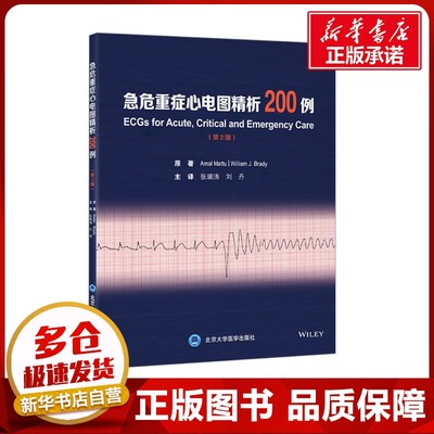 急危重症心电图精析200例(第2版) (美)阿迈勒·马图(Amal Mattu),(美)威廉·J.布莱迪(William J.Brady) 著 张瑞涛,刘丹 译