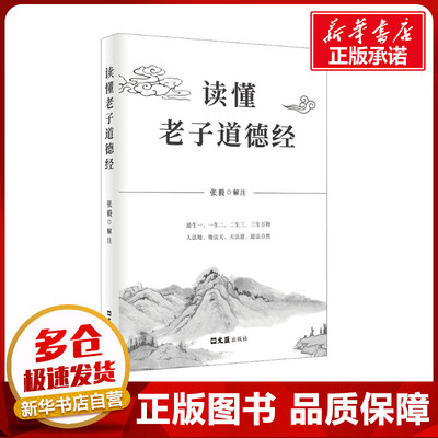 读懂老子道德经 张毅 中国哲学社科 新华书店正版图书籍 文汇出版社