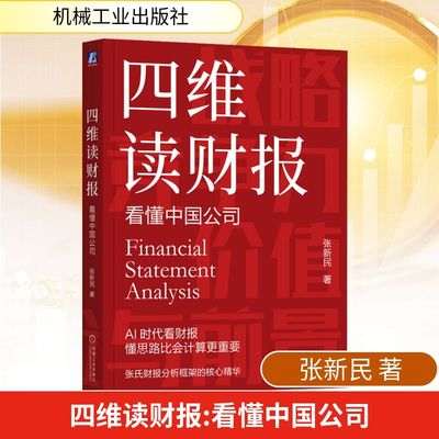 四维读财报 看懂中国公司 张新民 著 著 经济理论经管、励志 新华书店正版图书籍 机械工业出版社