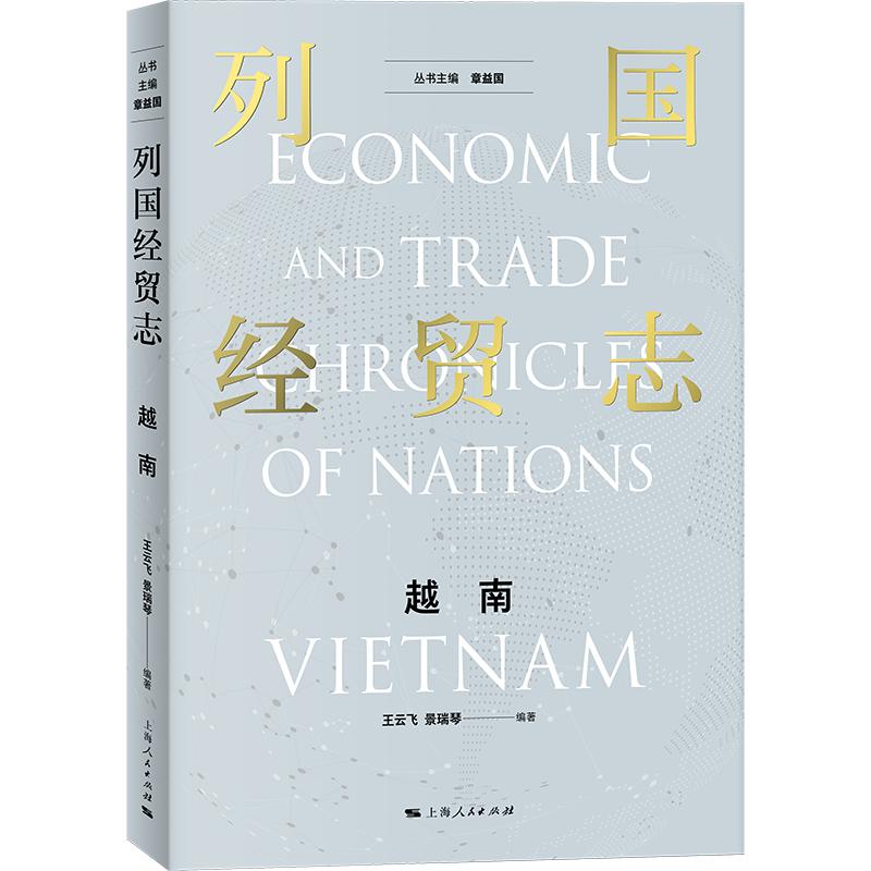 列国经贸志·越南 王云飞,景瑞琴 主编 世界及各国经济概况经管、励志 新华书店正版图书籍 上海人民出版社