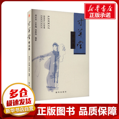 寸草堂楚剧集 周友良,王发槐,周展旭 编 戏剧（新）艺术 新华书店正版图书籍 新华出版社