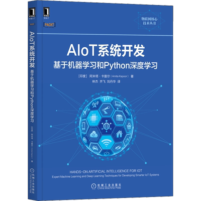 AIoT系统开发 基于机器学习和Python深度学习 (印)阿米塔·卡普尔 著 林杰,齐飞,刘丹华 译 计算机控制仿真与人工智能专业科技