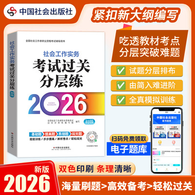 社会工作实务（初级）考试过关分层练2026 全国社会工作者职业资格考试过关分层练编写组 编写 编 人力资源经管、励志