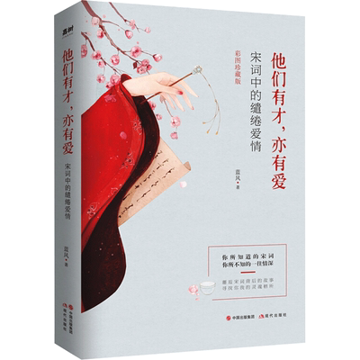 他们有才 亦有爱 宋词中的缱绻爱情 彩图珍藏版 蓝风 李清照词传中国古诗词鉴赏辞典唐诗宋词三百首纳兰词正版书籍小说畅销书