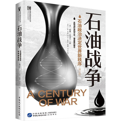 石油战争 石油政治决定世界新秩序(增订版) (美)恩道尔( Engdahl,F.W.) 著 赵刚 等 译 国内贸易经济经管、励志