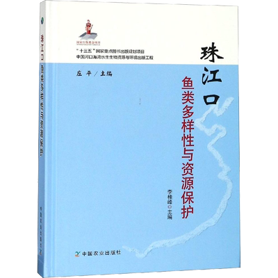 珠江口鱼类多样性与资源保护 李桂峰,庄平 编 统计 审计专业科技 新华书店正版图书籍 中国农业出版社