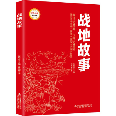 战地故事 徐光耀 著 江培英 编 儿童文学少儿 新华书店正版图书籍 吉林出版集团股份有限公司