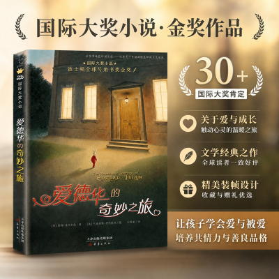 爱德华的奇妙之旅三年级四年级课外书阅读正版包邮 国际大奖小说 寒假推荐经典儿童文学小说系列小学生课外阅读书籍6-12周岁故事书