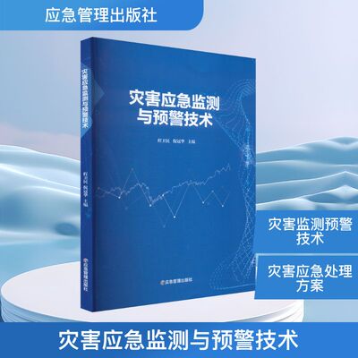 灾害应急监测与预警技术 程卫民,倪冠华 编 大学教材专业科技 新华书店正版图书籍 应急管理出版社