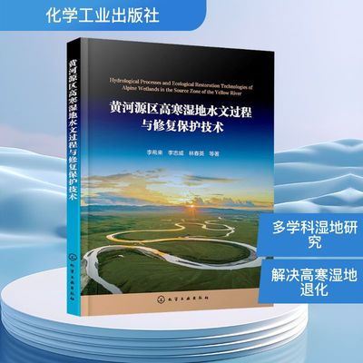黄河源区高寒湿地水文过程与修复保护技术 李希来,李志威,林春英 等 著 环境科学专业科技 新华书店正版图书籍 化学工业出版社