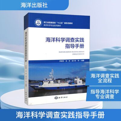 海洋科学调查实践指导手册 罗殿军 等 编 大学教材专业科技 新华书店正版图书籍 海洋出版社