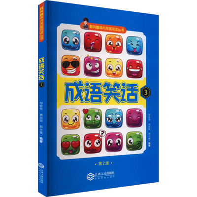 成语笑话 3 第2版 邹敦怜,林丽丽,韩兴娥 编 绘本/图画书/少儿动漫书少儿 新华书店正版图书籍 江西人民出版社