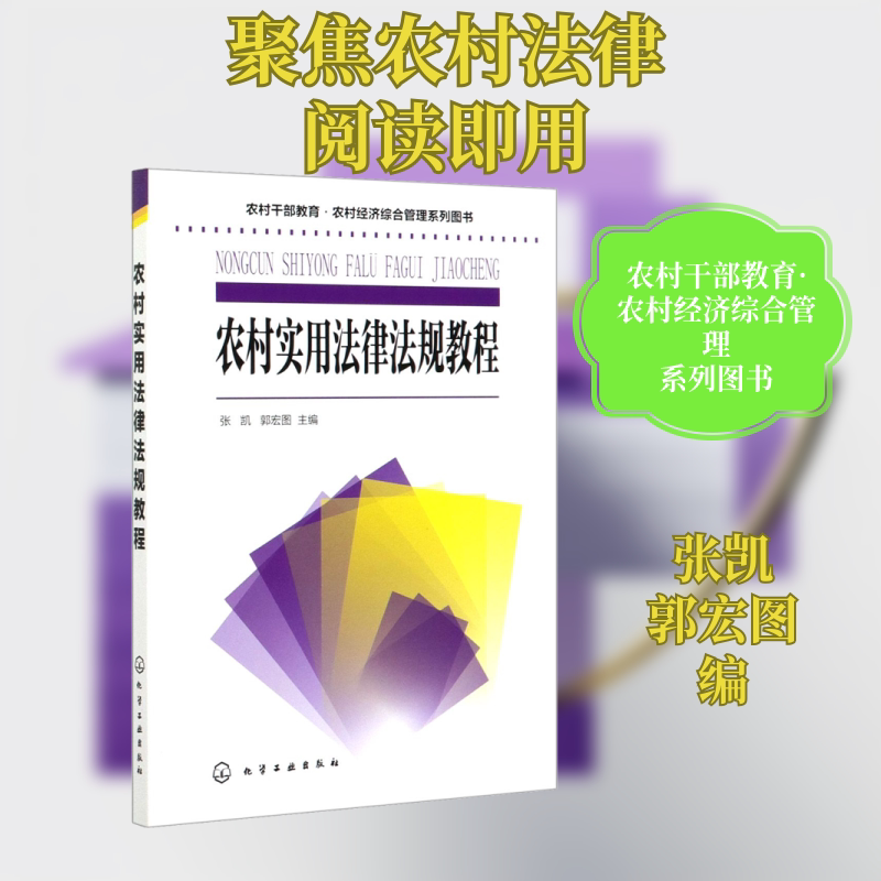 农村实用法律法规教程 张凯,郭宏图 编 土地法/农业经济管理法令社科 新华书店正版图书籍 化学工业出版社