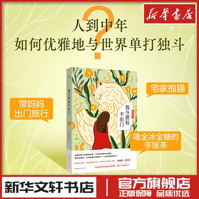 我与狸奴不出门 黄丽群著 随笔文学 新华文轩书店旗舰店官网正版图书书籍畅销书 云南人民出版社 理想国
