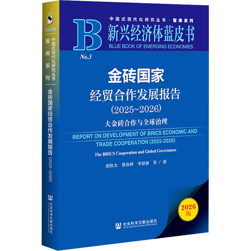 金砖国家经贸合作发展报告(2025~2026) 胡钦太 等 著 世界及各国经济概况经管、励志 新华书店正版图书籍 社会科学文献出版社