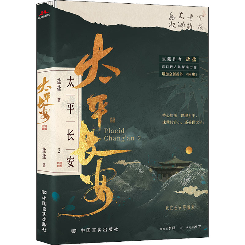 太平长安 2 盐盐 著 青春/都市/言情/轻小说文学 新华书店正版图书籍 中国言实出版社