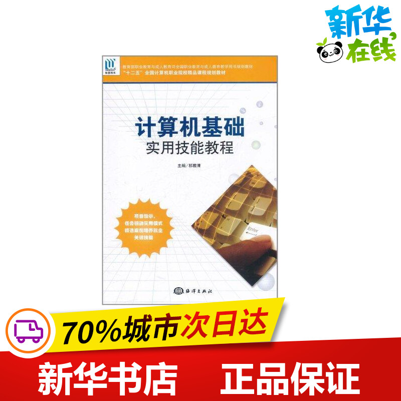 计算机基础实用技能教程 祁雅清 主编 著作 计算机理论和方法(新)专业科技 新华书店正版图书籍 中国海洋出版社