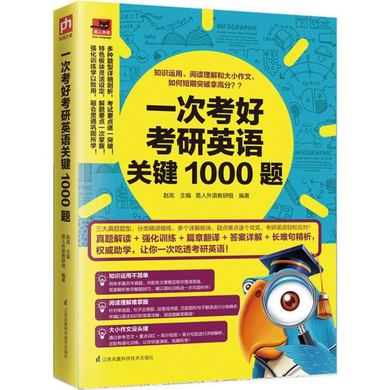 一次考好考研英语关键1000题 赵岚 主编;易人外语教研组 编著 研究生报考/GRE文教 新华书店正版图书籍 江苏凤凰科学技术出版社