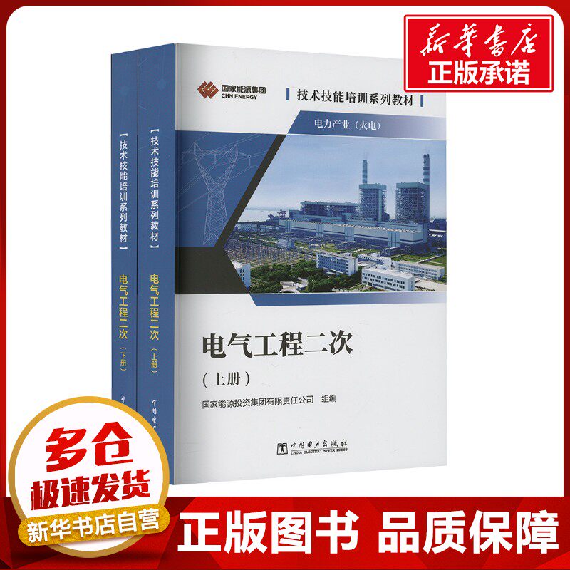 电气工程二次(全2册) 国家能源投资集团有限责任公司 编 电工技术/家电维修专业科技 新华书店正版图书籍 中国电力出版社
