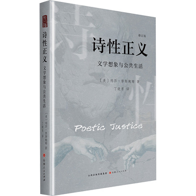 诗性正义：文学想象与公共生活 (美)玛莎·努斯鲍姆 著 著 丁晓东 译 译 外国哲学文学 新华书店正版图书籍 山西人民出版社