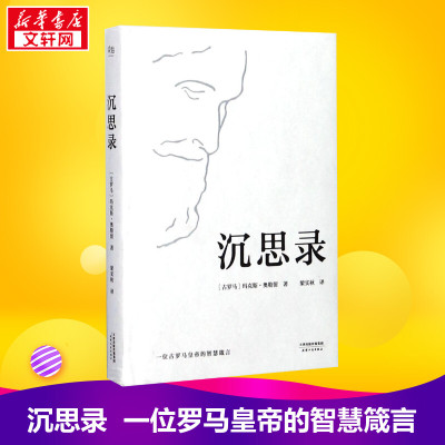 沉思录马可奥勒留梁实秋译本