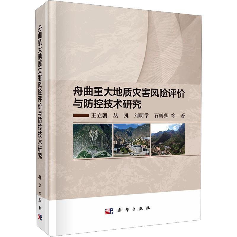 舟曲重大地质灾害风险评价与防控技术研究 王立朝 等 著 晶体学专业科技 新华书店正版图书籍 科学出版社