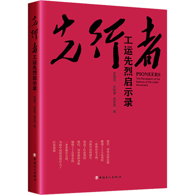 先行者 工运先烈启示录