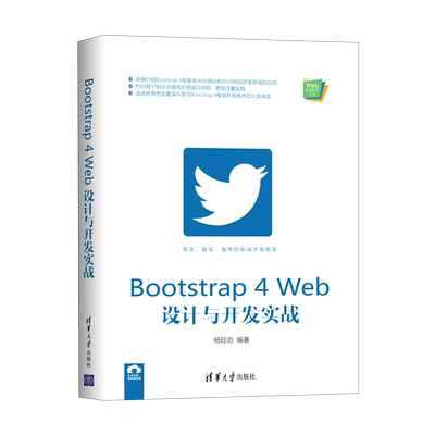 Bootstrap4Web设计与开发实战/Web前端技术丛书 杨旺功 著 网站设计/网页设计语言（新）专业科技 新华书店正版图书籍