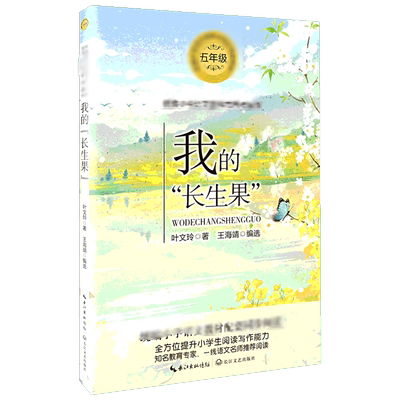 我的长生果5五年级上册语文同步