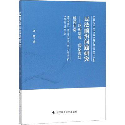 民法前沿问题研究 汤敏 著 法学理论社科 新华书店正版图书籍 中国政法大学出版社