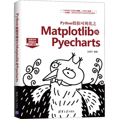 Python数据可视化之Matplotlib与Pyecharts 王国平 著 程序设计（新）专业科技 新华书店正版图书籍 清华大学出版社