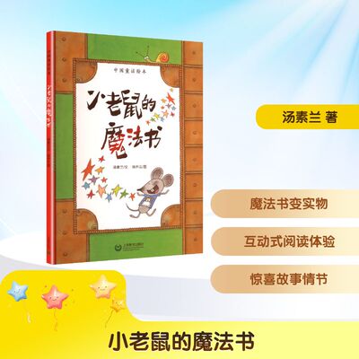 小老鼠的魔法书 汤素兰 文 著 徐开云 图 绘 绘本/图画书/少儿动漫书少儿 新华书店正版图书籍 上海教育出版社