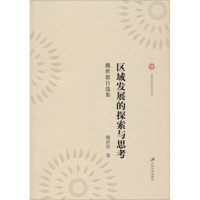 区域发展的探索与思考 魏世恩自选集 魏世恩 著 经济理论经管、励志 新华书店正版图书籍 江苏大学出版社
