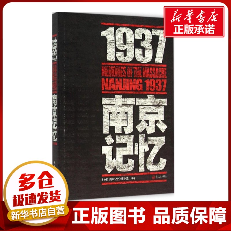 1937·南京记忆 《1937 南京记忆》摄制组 编著 著 近现代史(1840-1919)社科 新华书店正版图书籍 新世界出版社