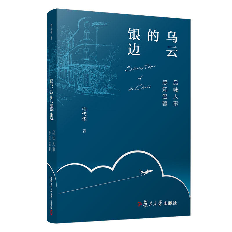 乌云的银边 柏代华 著 旅游随笔文学 新华书店正版图书籍 复旦大学出版社