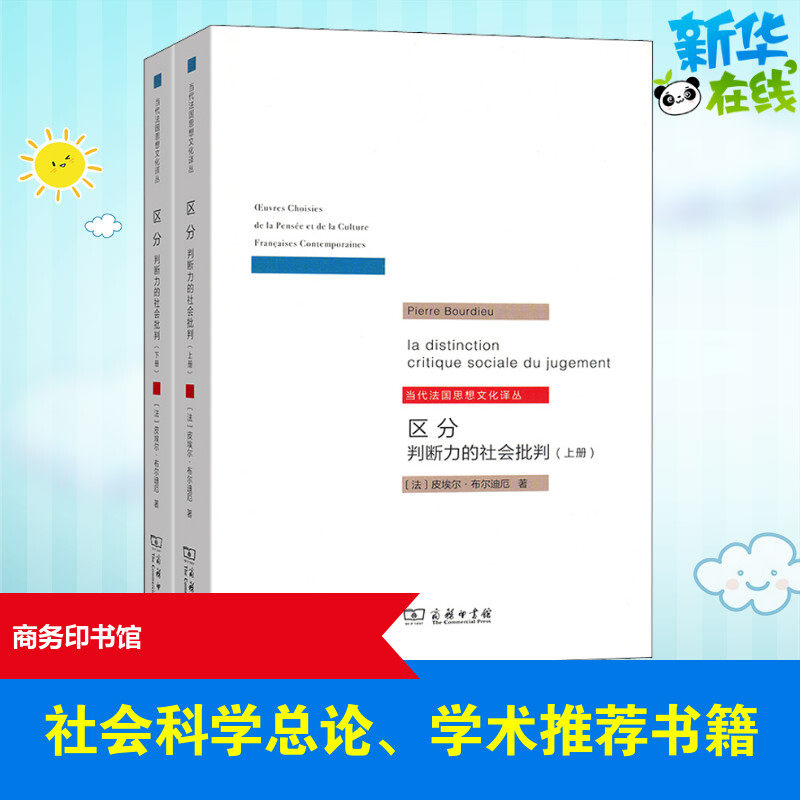 区分 判断力的社会批判(全2册) (法)皮埃尔·布尔迪厄 著 刘晖 译 社会科学总论经管、励志 新华书店正版图书籍 商务印书馆