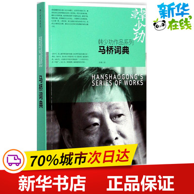马桥词典 韩少功 著 现代/当代文学文学 新华书店正版图书籍 上海文艺出版社