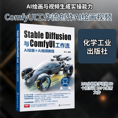 STABLE DIFFUSION与COMFYUI工作流 : AI绘画＋AI视频教程 龙飞 编著 编 图形图像/多媒体（新）专业科技 新华书店正版图书籍