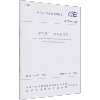 市容环卫工程项目规范 GB 55013-2021 中华人民共和国住房和城乡建设部,国家市场监督管理总局 标准专业科技 新华书店正版图书籍