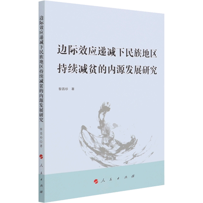 边际效应递减下民族地区持续减贫的内源发展研究 黎昌珍 著 经济计划/经济计算及方法经管、励志 新华书店正版图书籍 人民出版社
