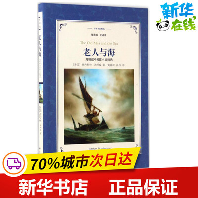 老人与海插图版·全译本 (美)欧内斯特·海明威(Ernest Hemingway) 著;黄源深,汤伟 译 著 黄源深//汤伟 译 世界名著文学