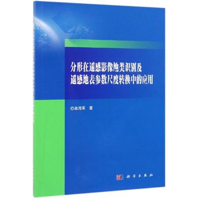 分形在遥感影像地类识别及遥感地表参数尺度转换中的应用 栾海军 著 测绘学专业科技 新华书店正版图书籍 科学出版社