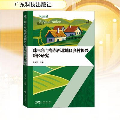 珠三角与粤东西北地区乡村振兴路径研究 徐永坚 编 社会学经管、励志 新华书店正版图书籍 广东科技出版社