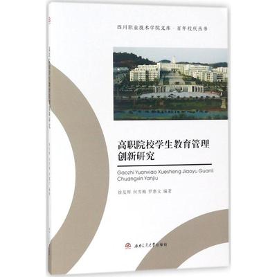 高职院校学生教育管理创新研究 徐友辉,何雪梅,罗惠文 编著 冶金工业文教 新华书店正版图书籍 成都西南交大出版社有限公司