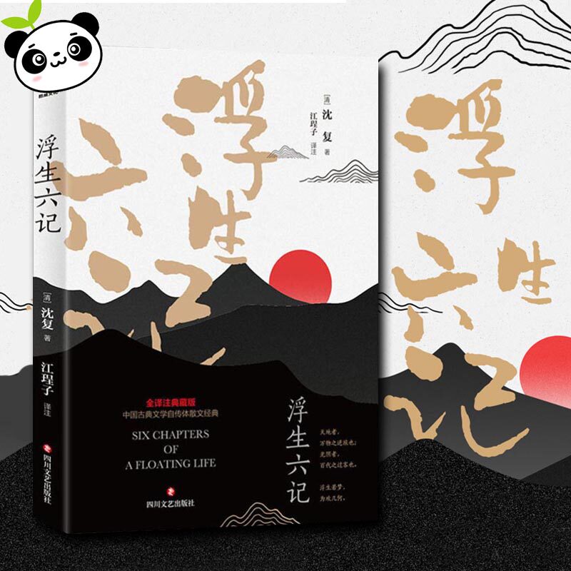 浮生六记/沈复 (清)沈复 著 江珵子 译 中国近代随笔文学 新华书店正版图书籍 四川文艺出版社