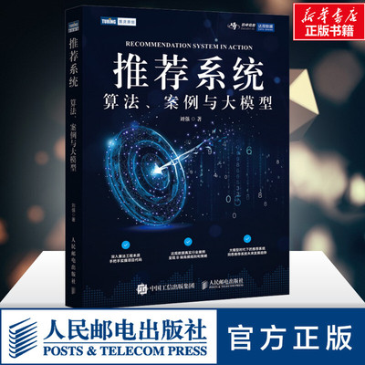 推荐系统 算法案例与大模型 深度学习推荐系统技术人工智能机器学习算法深度学习入门教程计算广告 新华书店正版书