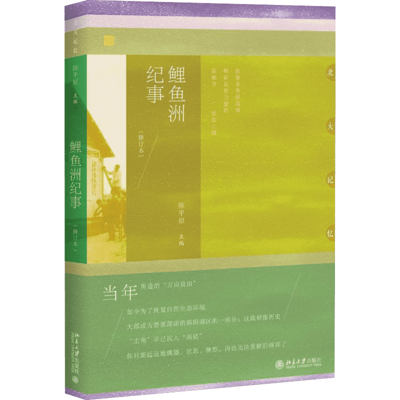鲤鱼洲纪事(修订本) 编者:陈平原 著作 回忆录文学 新华书店正版图书籍 北京大学出版社